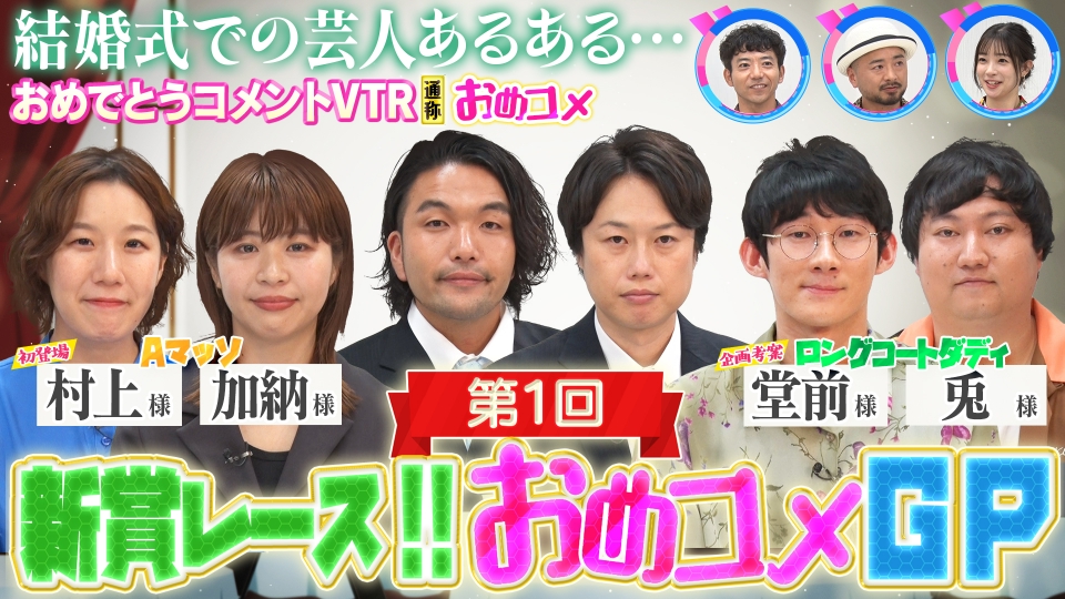 見取り図じゃん 9月18日(月)放送分 ＜新企画＞お祝いで場を盛り上げろ!!結婚おめコメGP｜バラエティ｜見逃し無料配信はTVer！人気の動画見放題