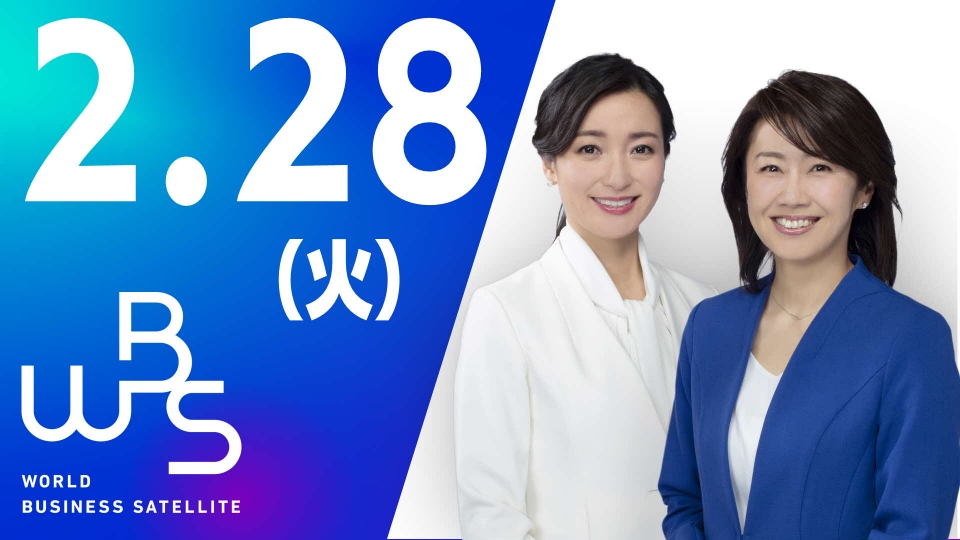 WBS（ワールドビジネスサテライト） 2月28日(火)放送分 ミルク余りで乳牛の殺処分へ…酪農ピンチ 宇宙飛行士合格発表｜報道／ドキュメンタリー｜見逃し無料配信はTVer！人気の動画見放題