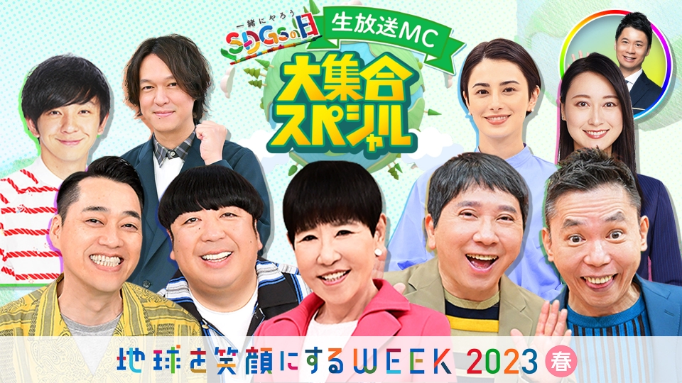 一緒にやろう SDGsの日 5月20日(土)放送分 [SDGsの日]生放送MC大集合SP｜報道／ドキュメンタリー｜見逃し無料配信はTVer！人気の動画見放題
