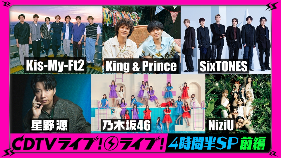 CDTV ライブ! ライブ! 8月14日(月)放送分 真夏の4時間半SP【前編】星野源☆キンプリ☆SixTONES☆NiziU☆乃木坂46☆平井大☆asmi☆松本梨香☆リトグリ☆MINMI ...