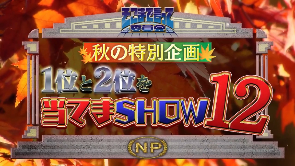 そこまで言って委員会NP 11月27日(日)放送分 秋の恒例企画！1位と2位を当てまSHOW12｜バラエティ｜見逃し無料配信はTVer！人気の動画見放題