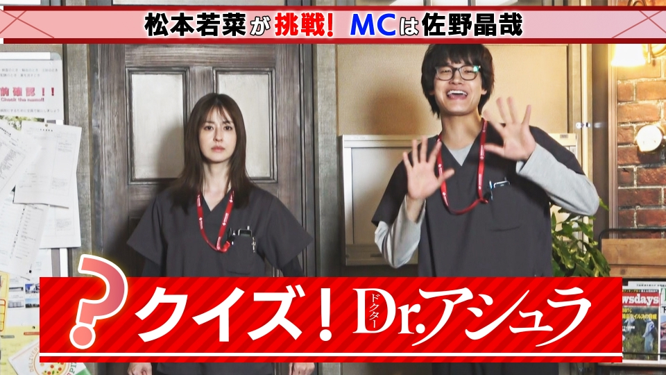 Dr.アシュラ 6月4日(水)放送分 松本若菜の様子がおかしい MC佐野晶哉が動揺！｜ドラマ｜見逃し無料配信はTVer！人気の動画見放題