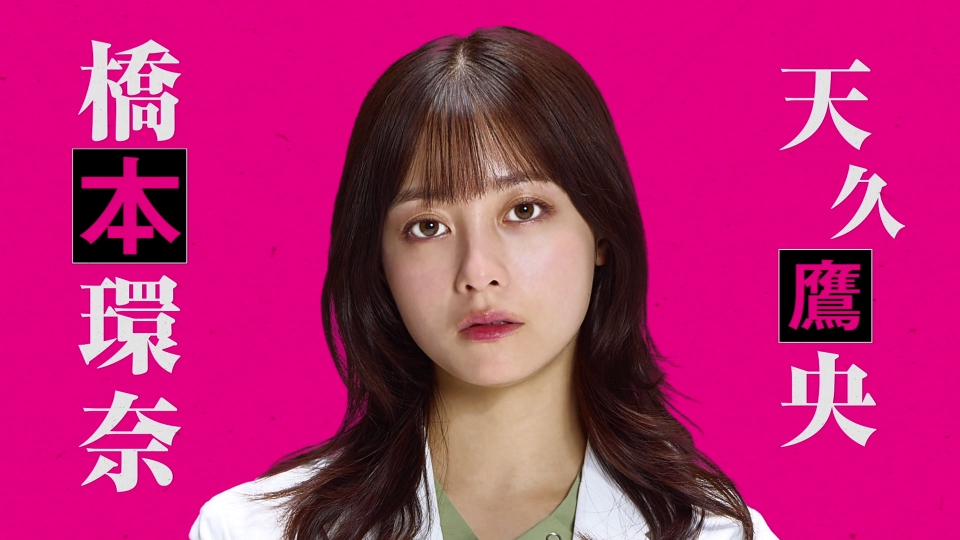 天久鷹央の推理カルテ 【予告】4月22日（火）21時 ~ 放送予定【30秒PR】｜ドラマ｜見逃し無料配信はTVer！人気の動画見放題