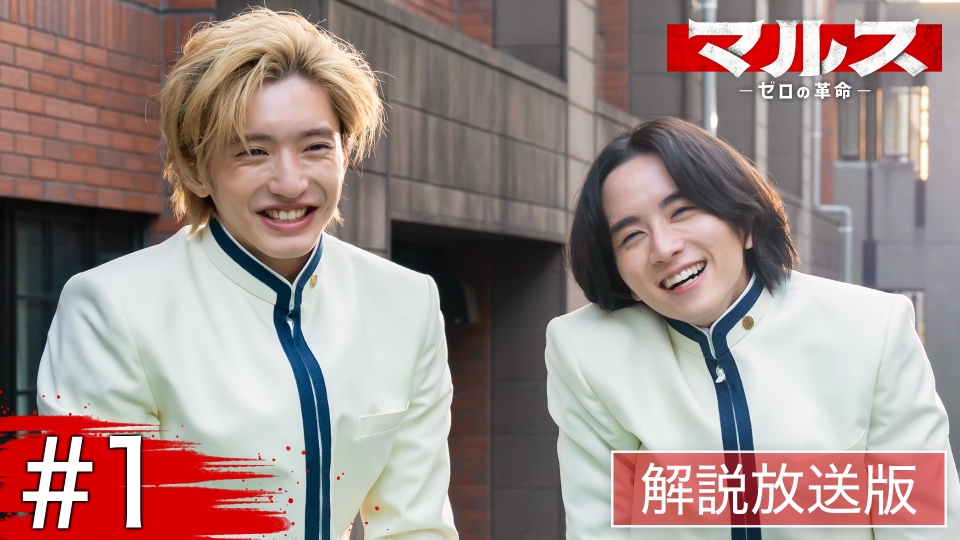 マルス-ゼロの革命- 1月23日(火)放送分 #1【解説放送版】19歳、謎の転校生現る｜ドラマ｜見逃し無料配信はTVer！人気の動画見放題