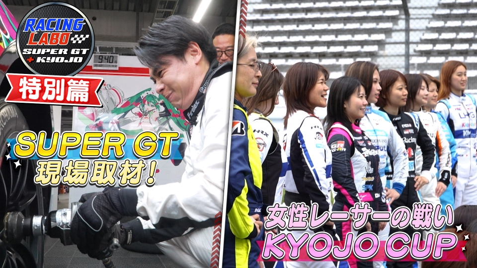 RACING LABO SUPER GT ＋ KYOJO 5月18日(日)放送分 スーパーGTのレース現場初体験のMC吉村崇がその魅力を体を ...