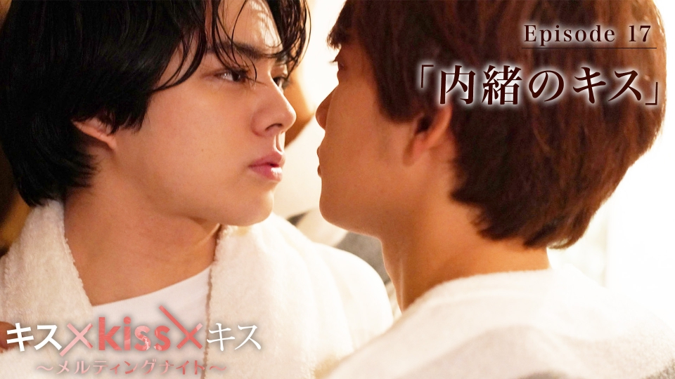 キス×kiss×キス～メルティングナイト～ 2022年放送 Episode17 内緒のキス｜ドラマ｜見逃し無料配信はTVer！人気の動画見放題