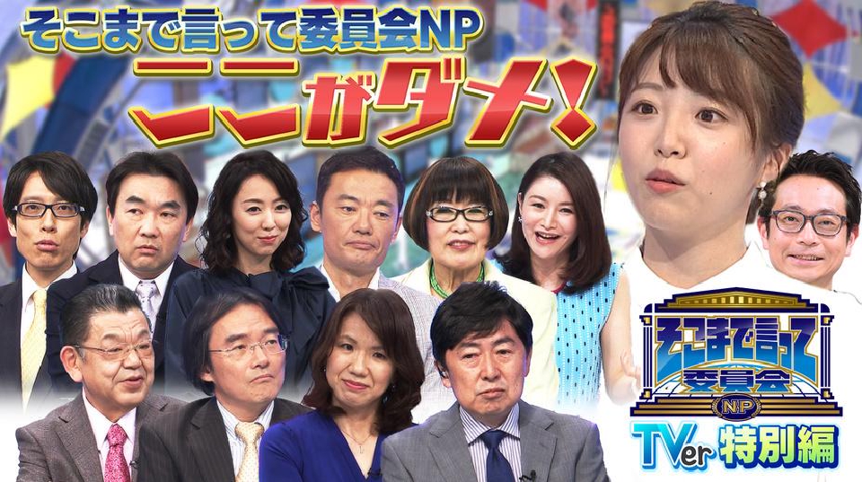 そこまで言って委員会NP | TVer