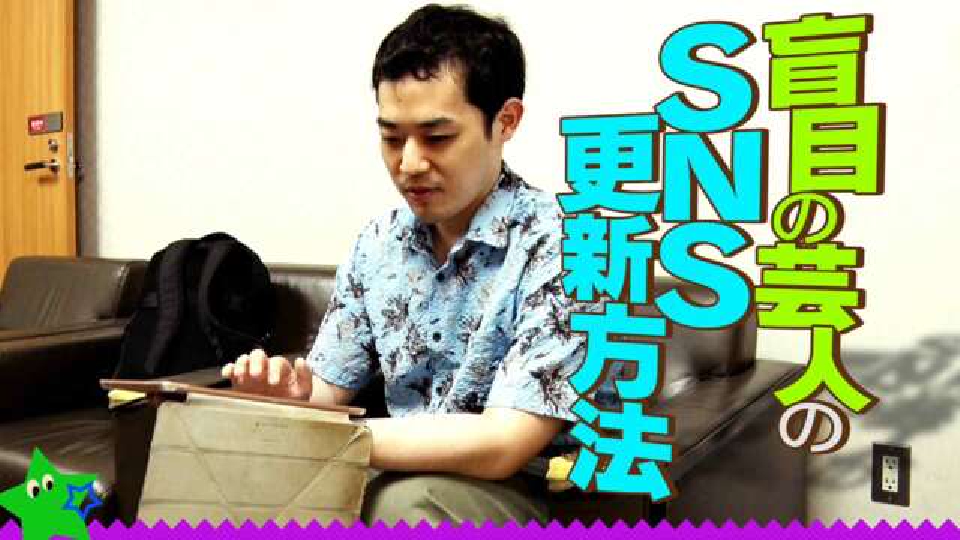 あれみた？ 10月17日(火)放送分 ＃65「盲目の芸人・濱田祐太郎のSNS更新方法は？」｜バラエティ｜見逃し無料配信はTVer！人気の動画見放題