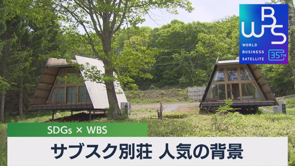 WBS（ワールドビジネスサテライト） 7月13日(木)放送分 月額5万5,000円サブスク別荘人気のワケ 続く暑さで景気に異変｜報道／ドキュメンタリー｜見逃し無料配信はTVer！人気の動画見放題