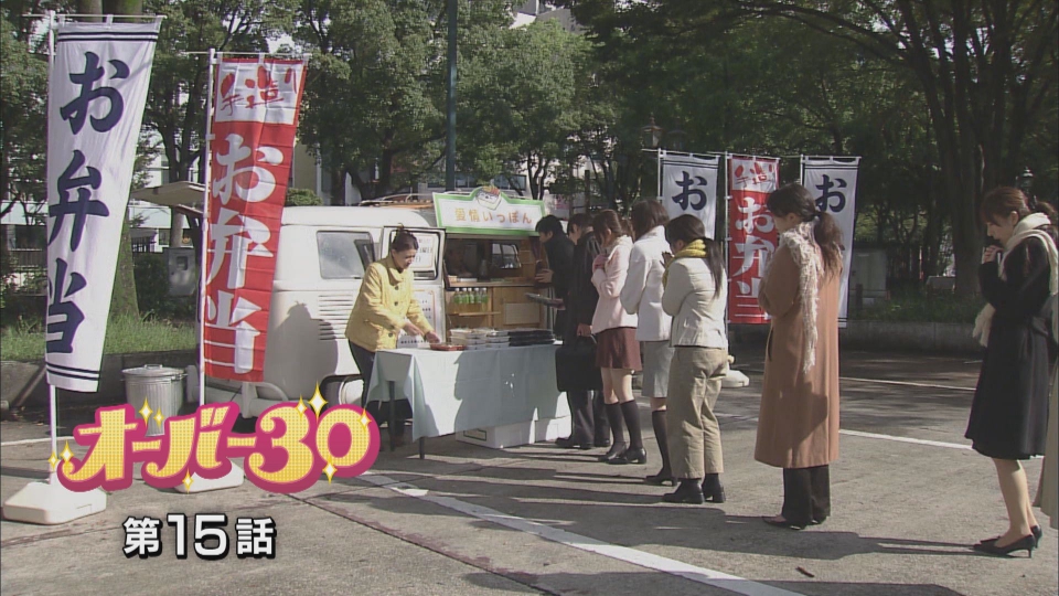 オーバー30 2009年放送 第15話｜ドラマ｜見逃し無料配信はTVer！人気の動画見放題