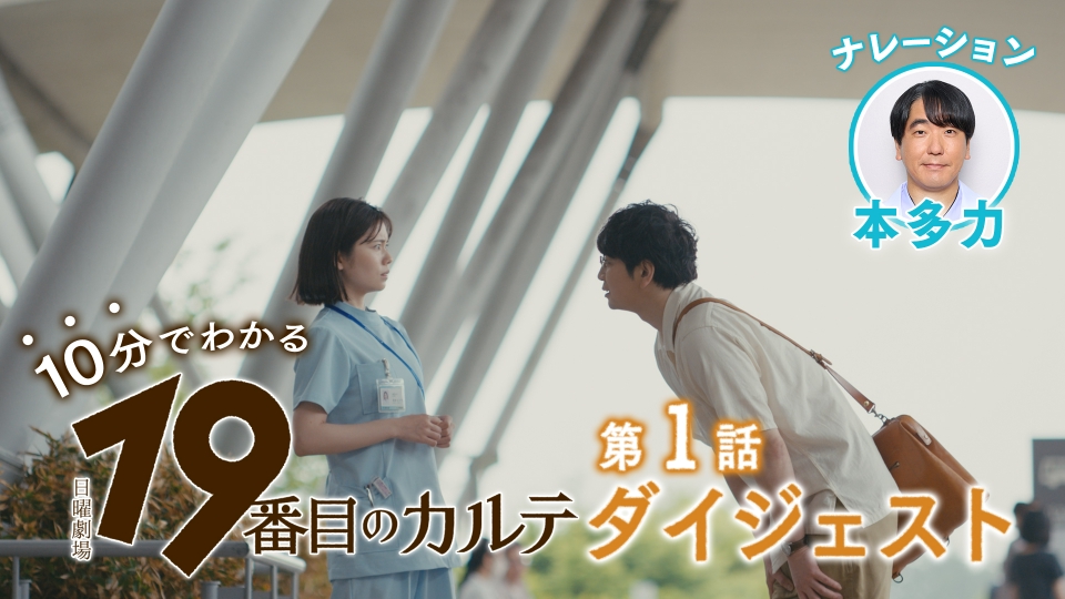 19番目のカルテ 第1話10分ダイジェスト｜ドラマ｜見逃し無料配信はTVer！人気の動画見放題