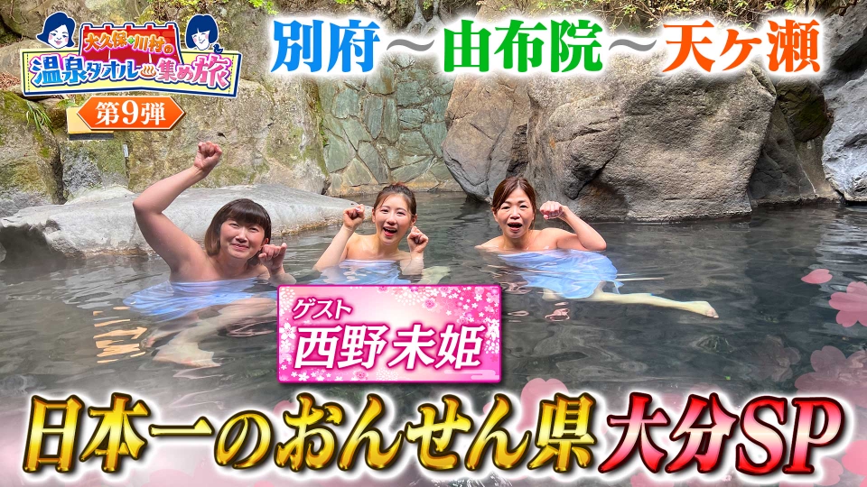 土曜スペシャル 2023年放送 【テレ東系 旅の日】大久保・川村の温泉タオル集め旅9 ついに温泉天国・大分SP【傑作選】｜バラエティ｜見逃し無料配信はTVer！人気の動画見放題