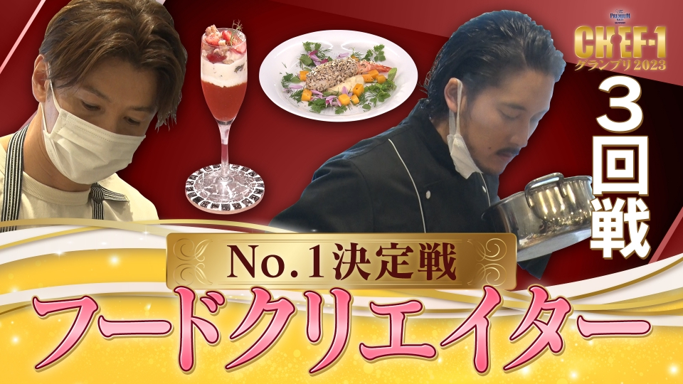 シェフNo.1決定戦！CHEF-1グランプリ2023 【3回戦】フードクリエイター｜バラエティ｜見逃し無料配信はTVer！人気の動画見放題