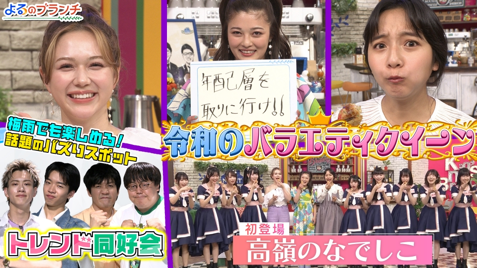 よるのブランチ 6月14日(水)放送分 「令和のバラエティクイーン」「トレンド同好会」｜バラエティ｜見逃し無料配信はTVer！人気の動画見放題