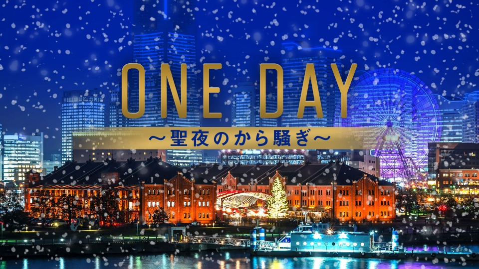 ONE DAY～聖夜のから騒ぎ～ 【予告】10月9日(月)21時 ~ 放送予定(30秒版)｜ドラマ｜見逃し無料配信はTVer！人気の動画見放題