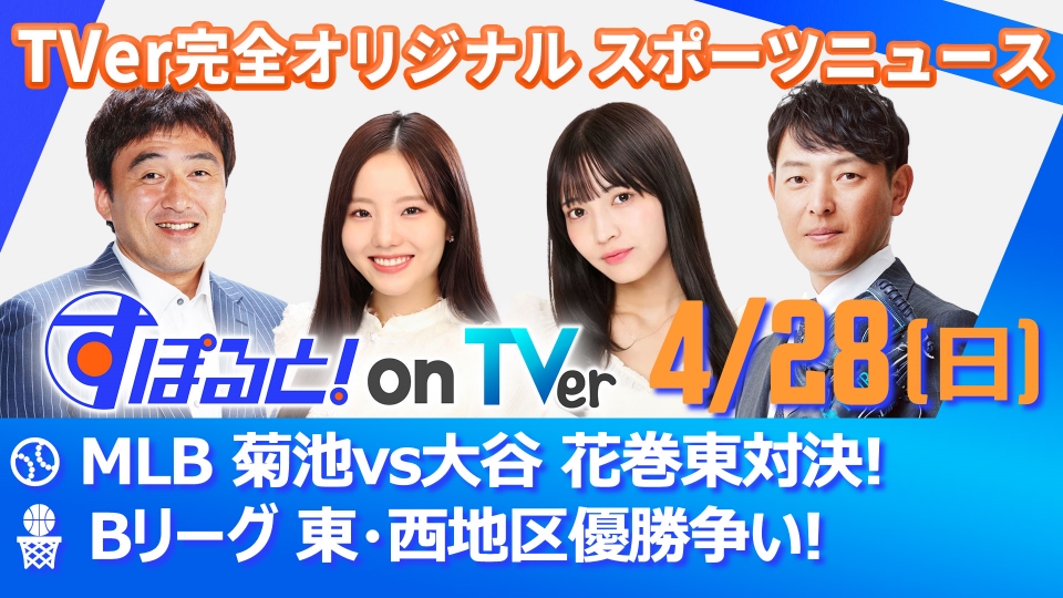 すぽると！on TVer 4月28日(日)配信分 MLB 菊池vs大谷 花巻東対決! Bリーグ 東・西地区優勝争い! 4/28(日)｜スポーツ｜見逃し無料配信はTVer！人気の動画見放題