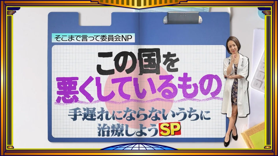 そこまで言って委員会NP 1月26日(日)放送分 日本を治療！この国を悪くしているモノとは！？｜報道／ドキュメンタリー｜見逃し無料配信はTVer！人気の動画見放題