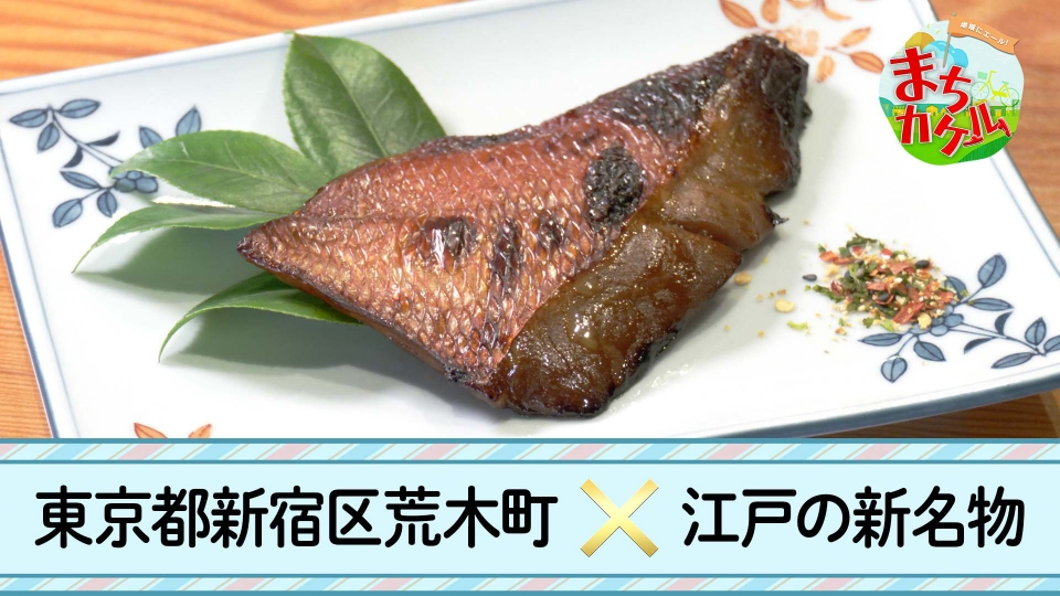 地域にエール！まちカケル 8月6日(日)放送分 荒木町×江戸の新名物｜バラエティ｜見逃し無料配信はTVer！人気の動画見放題