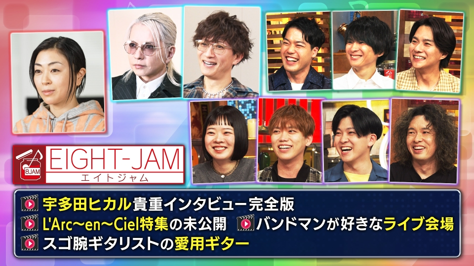 EIGHT-JAM 8月11日(日)放送分 盛り上がって入りきらなかった未公開特集｜バラエティ｜見逃し無料配信はTVer！人気の動画見放題