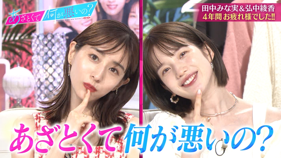 あざとくて何が悪いの? 9月24日 日 放送分 田中みな実&弘中綾香 勇退 /「名言&迷言」アワード・白熱バトルの歴史|バラエティ|見逃し