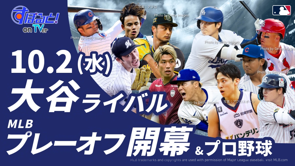 すぽると！on TVer 10月2日(水)配信分 ドジャース 大谷翔平 次の対戦相手は？メジャーリーグ プレーオフ開幕 ヤクルト青木宣親 引退試合 全打席お届け ファンが選ぶ みんなのMVP ...