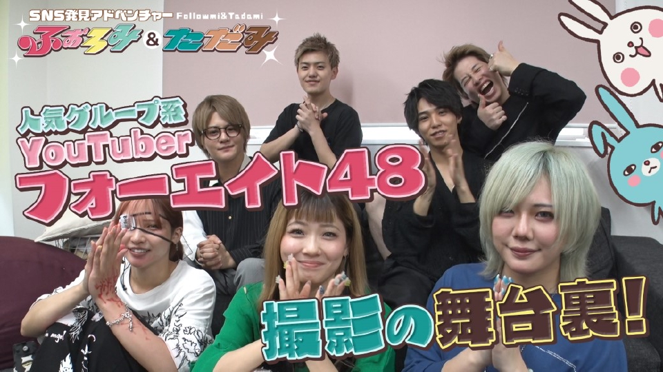 ～SNS発見アドベンチャー～ ふぉろみ＆ただみ 7月2日(日)放送分 総再生回数28億！人気グループYouTuberフォーエイト48の舞台裏に密着！｜バラエティ｜見逃し無料配信はTVer！人気 ...