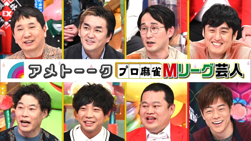 アメトーーク！ 1月12日(木)放送分 プロ麻雀・Mリーグ芸人｜バラエティ｜見逃し無料配信はTVer！人気の動画見放題