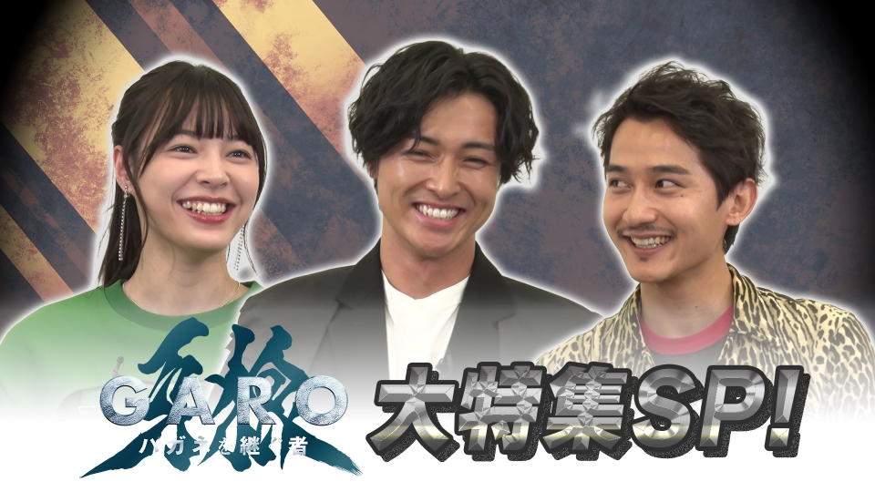 牙狼＜GARO＞ ハガネを継ぐ者 12月30日(土)放送分 「牙狼＜GARO＞ ハガネを継ぐ者」放送記念！大特集SP｜ドラマ｜見逃し無料配信はTVer！人気の動画見放題