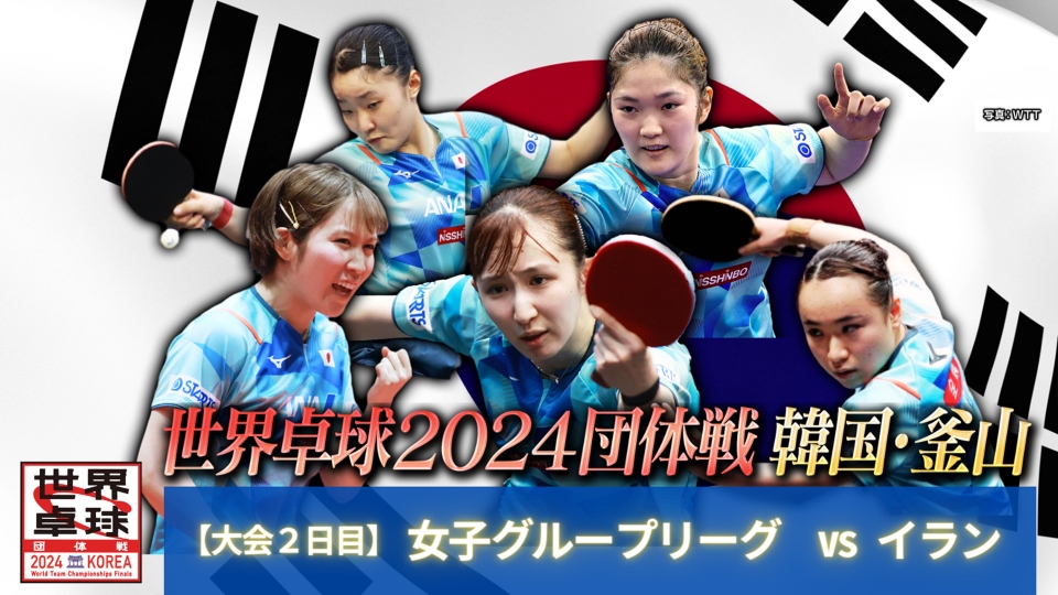 世界卓球 大会2日目 女子GL第2戦 日本vsイラン｜スポーツ｜見逃し無料配信はTVer！人気の動画見放題