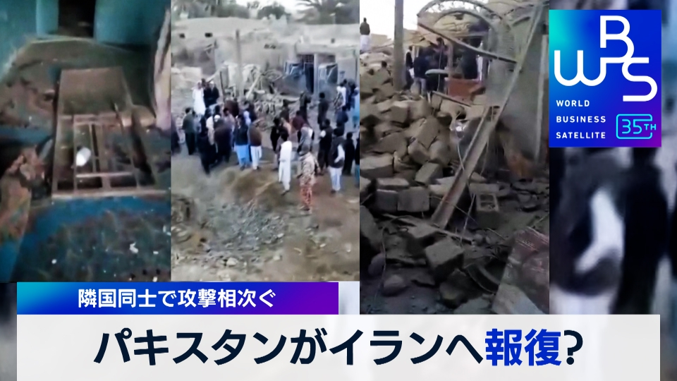 WBS（ワールドビジネスサテライト） 1月18日(木)放送分 パキスタンがイランを攻撃…また世界の火種が｜報道／ドキュメンタリー｜見逃し無料配信はTVer！人気の動画見放題