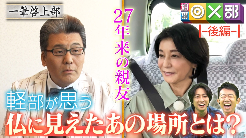 相葉 ×部 5月25日(土)放送分 高嶋ちさ子27年来親友男と一筆啓上ロケ完結編｜バラエティ｜見逃し無料配信はTVer！人気の動画見放題