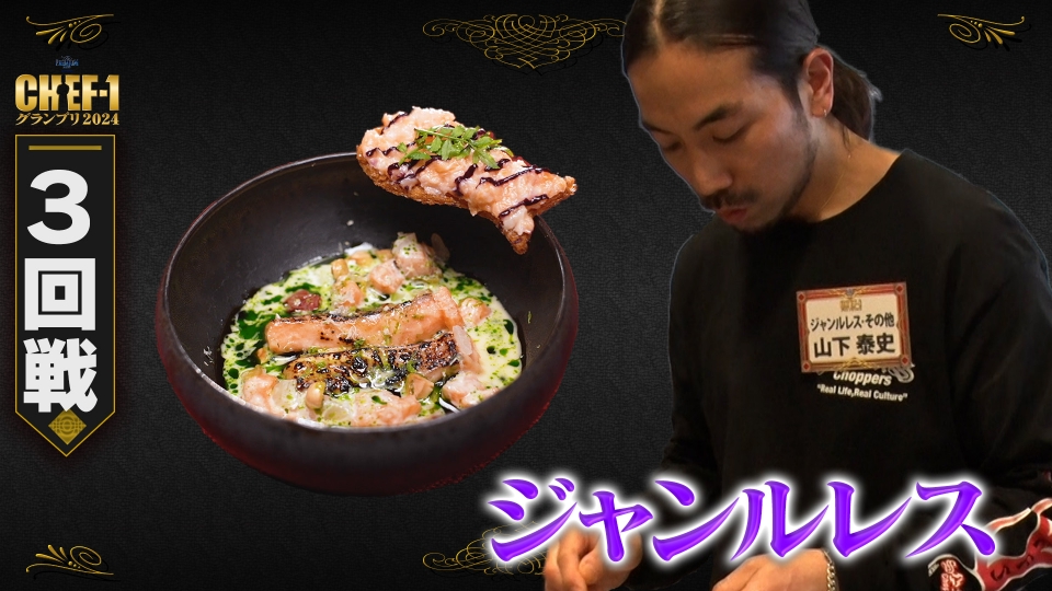 シェフNo.1決定戦！CHEF-1グランプリ2024 【3回戦】ジャンルレス・その他 「サーモン料理」に革命を起こせ！｜バラエティ｜見逃し無料配信はTVer！人気の動画見放題