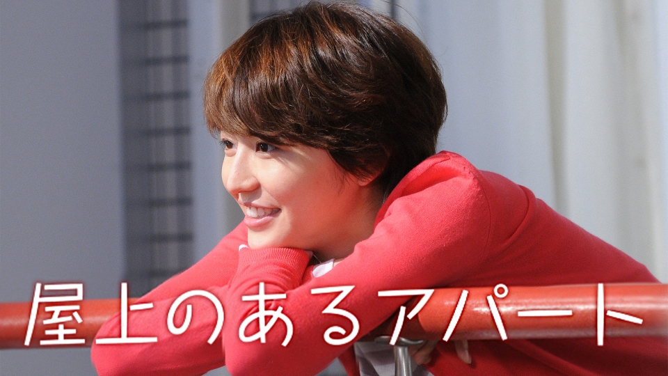 屋上のあるアパート 2011年放送 屋上のあるアパート｜ドラマ｜見逃し無料配信はTVer！人気の動画見放題