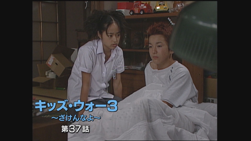 キッズ･ウォー3～ざけんなよ～ 2001年放送 第37話｜ドラマ｜見逃し無料配信はTVer！人気の動画見放題