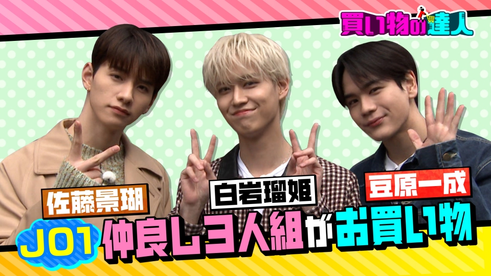 王様のブランチ 4月1日(土)放送分 買い物の達人「JO1」｜バラエティ｜見逃し無料配信はTVer！人気の動画見放題