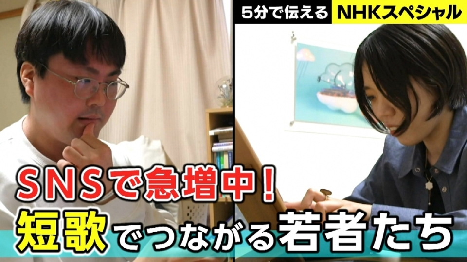 Nスペ5min． 6月3日(土)放送分 短歌｜報道／ドキュメンタリー｜見逃し無料配信はTVer！人気の動画見放題