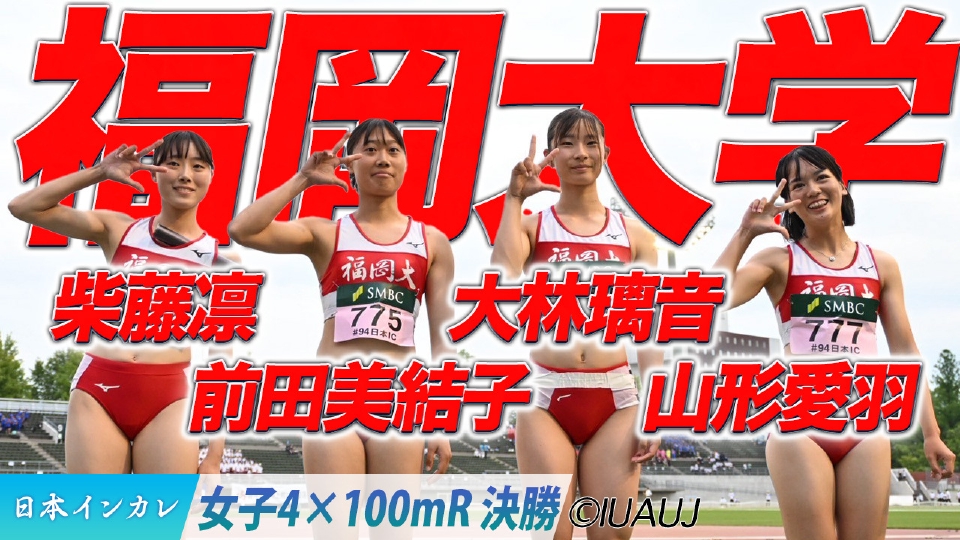 あすリートSP 【日本インカレ】 [Day2] 福岡大学リレーチームが3年ぶりの優勝！（福岡大）＜女子4×100mR 決勝＞｜スポーツ｜見逃し無料配信はTVer！人気の動画見放題