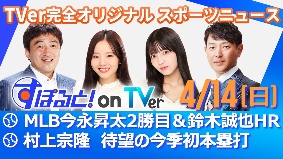 すぽると！on TVer 4月14日(日)配信分 【TVer限定】スポーツニュースをいつでもどこでもチェック！｜スポーツ｜見逃し無料配信はTVer！人気の動画見放題