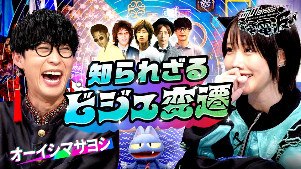 あのちゃんの電電電波 9月16日(火)放送分 オーイシマサヨシのビジュ変遷をたどる！｜バラエティ｜見逃し無料配信はTVer！人気の動画見放題