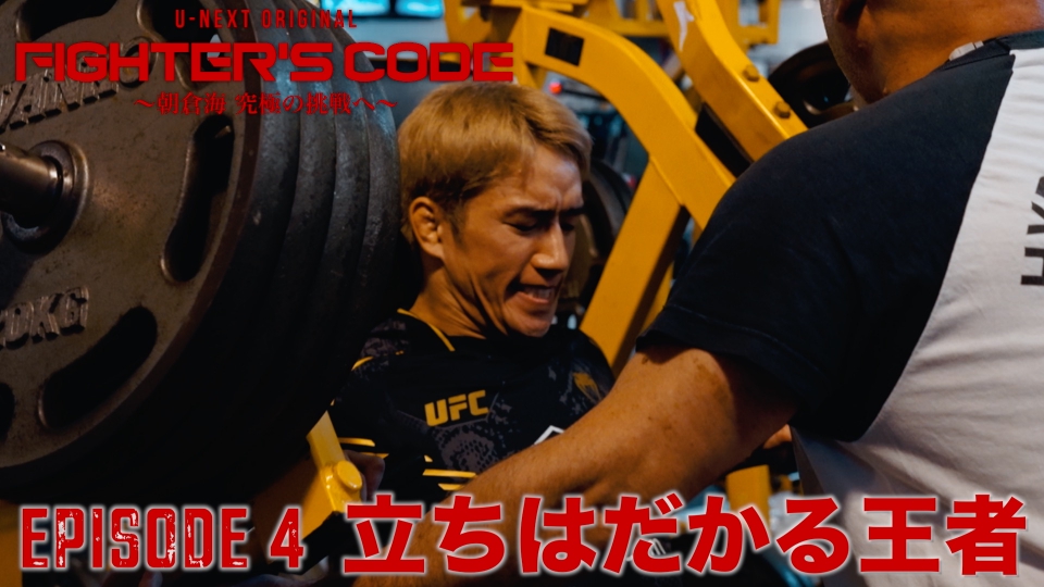 U-NEXT ORIGINAL FIGHTER’S CODE ～朝倉海 究極の挑戦へ～ 11月28日(木)放送分 EPISODE 4〜立ちはだかる王者〜｜スポーツ｜見逃し無料配信はTVer ...