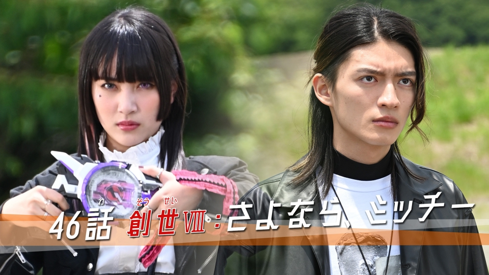 仮面ライダーギーツ 7月30日(日)放送分 46話「創世Ⅷ：さよなら、ミッチー」｜アニメ／ヒーロー｜見逃し無料配信はTVer！人気の動画見放題