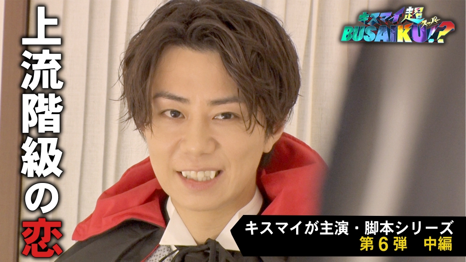 キスマイ超BUSAIKU！？ | TVer