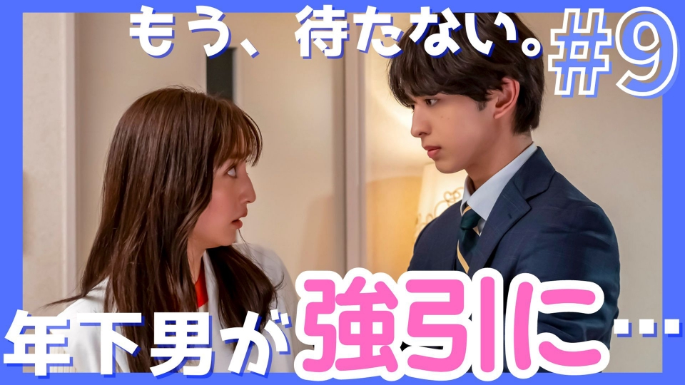 好きなオトコと別れたい 5月29日(水)放送分 第9話 『もう、待たない』｜ドラマ｜見逃し無料配信はTVer！人気の動画見放題