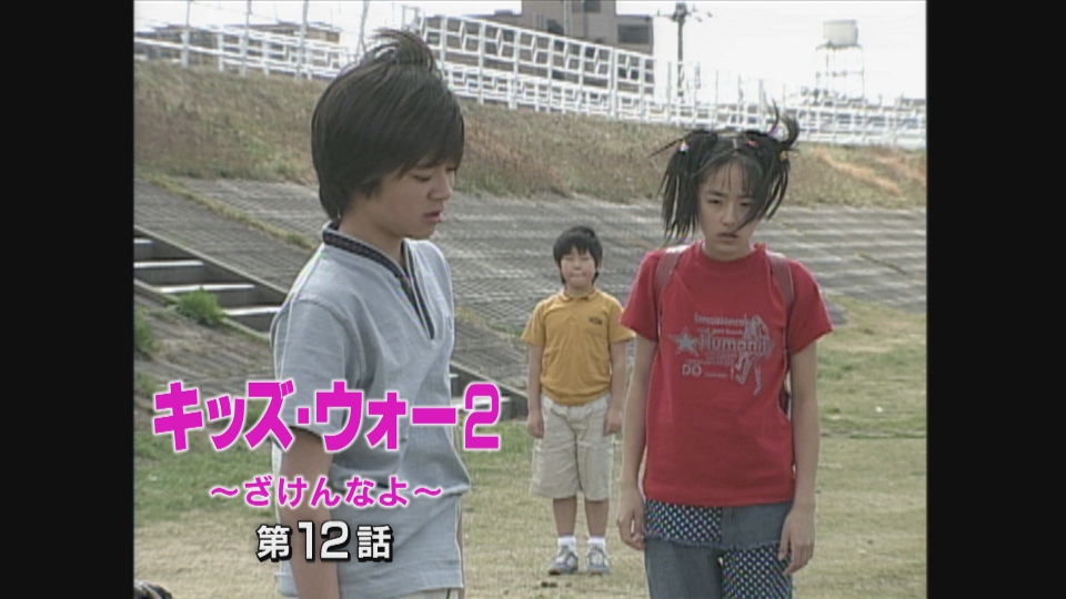 キッズ・ウォー2～ざけんなよ～ 2000年放送 第12話｜ドラマ｜見逃し無料配信はTVer！人気の動画見放題