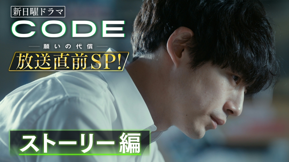 CODE－願いの代償－ 放送直前SP！第2弾【ストーリー編】｜ドラマ｜見逃し無料配信はTVer！人気の動画見放題