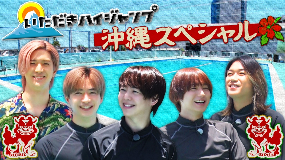 いただきハイジャンプ 6月24日(土)放送分 JUMP沖縄対決ツアー！波乱のスタートも白熱「未公開特別映像あり」｜バラエティ｜見逃し無料配信はTVer！人気の動画見放題