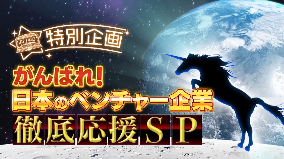 そこまで言って委員会NP 4月14日(日)放送分 日本経済の起爆剤！？ベンチャー企業徹底応援SP｜バラエティ｜見逃し無料配信はTVer！人気の動画見放題
