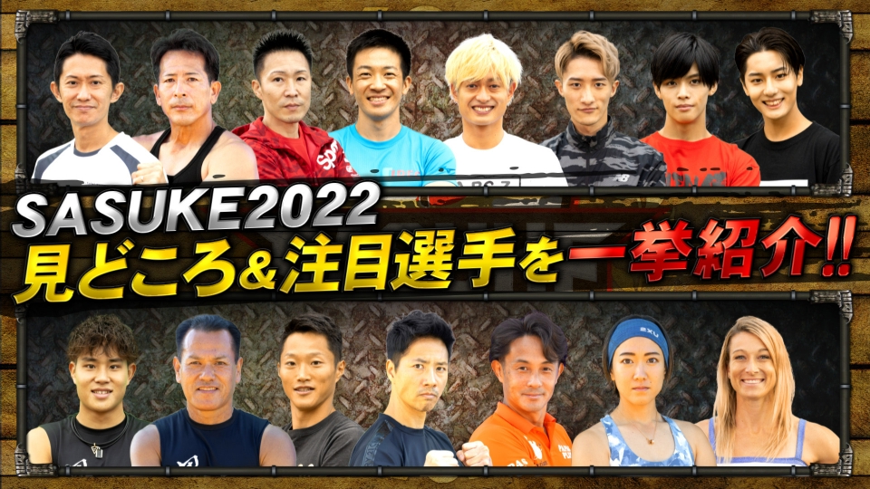 SASUKE2022 12月25日(日)放送分 SASUKE2022〜40回大会まであと2日｜バラエティ｜見逃し無料配信はTVer！人気の動画見放題