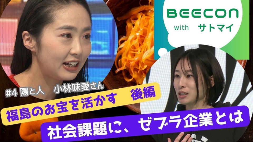 BEECON 2月12日(月)放送分 ＃4後編 社会課題に向き合うゼブラ企業｜その他｜見逃し無料配信はTVer！人気の動画見放題