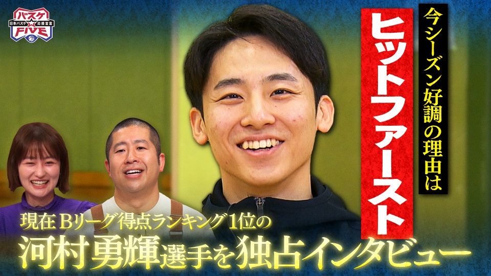 バスケ☆FIVE～日本バスケ応援宣言～ 2月16日(金)放送分 現在Bリーグ得点ランキング1位 河村勇輝 今シーズン好調の理由は「ヒットファースト」｜バラエティ｜見逃し無料配信はTVer！人気 ...
